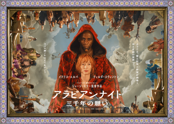 『アラビアンナイト 三千年の願い』 愛の回り道 - everydayexcuse