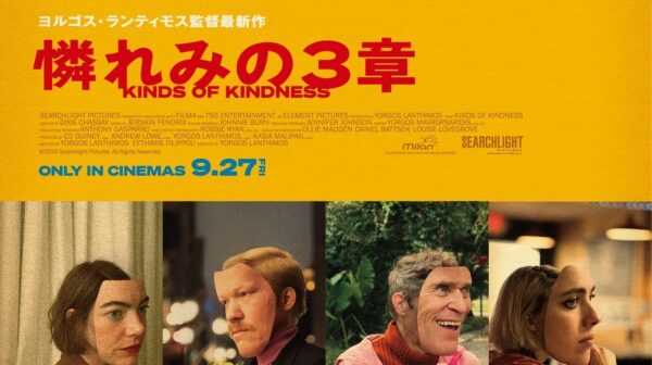 『憐れみの3章』 ランティモスらしい変な作品 - everydayexcuse