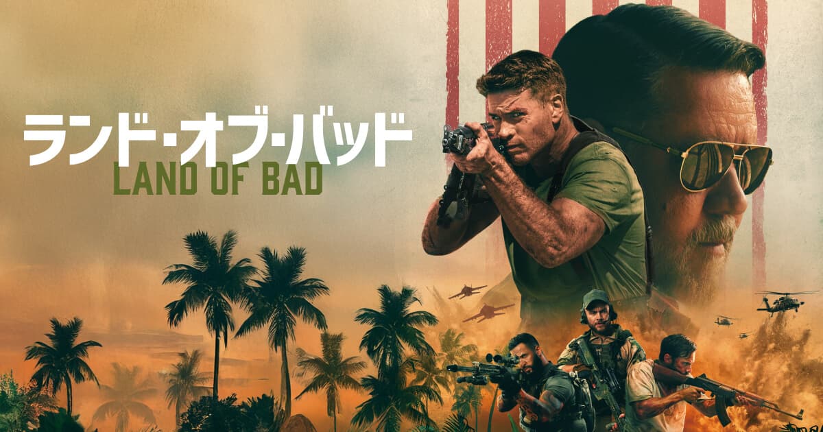『ランド・オブ・バッド』 大満足のアクション映画 - everydayexcuse